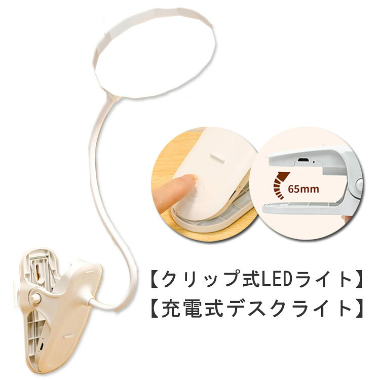 【クリップ式LEDライト】クリップ式のため、ベットや机、本棚など場所を選ばず使えます。【使用用途】パソコンライト・学習用・在宅ワーク用・撮影用・倉庫用・在宅会議用・寝室用・ネイルライト用など。【充電式デスクライト】USB充電式なのでどこでも...
