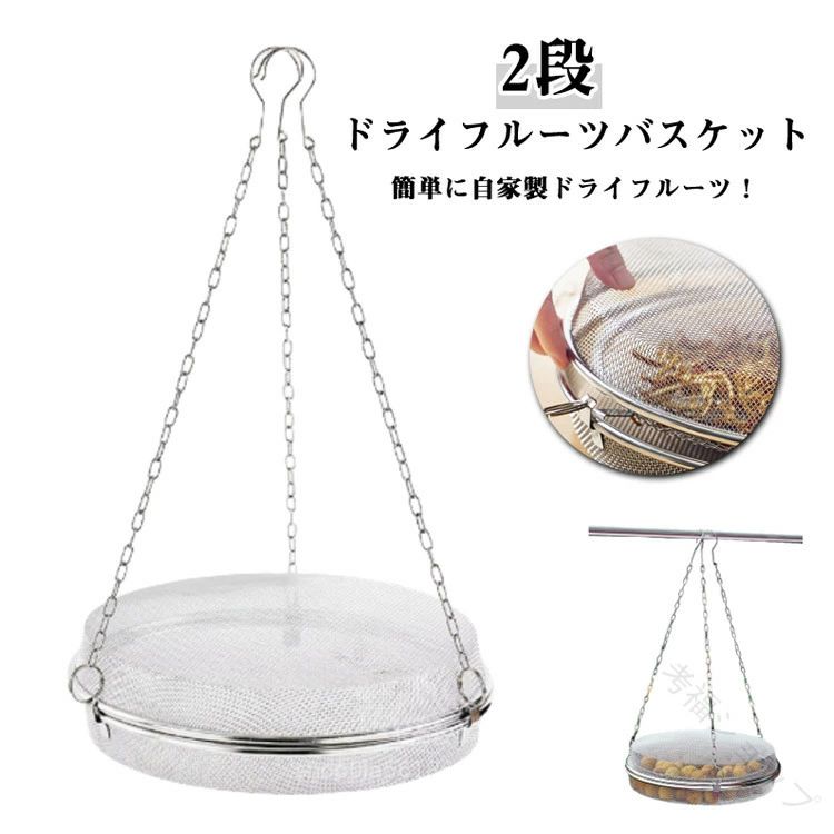 【2段】【ドライフルーツバスケット】簡単に自家製ドライフルーツ!切った食材を並べて干すだけで、ドライフルーツ、干し野菜、干物が簡単に作れます乾燥させると旨みや栄養価がアップするだけでなく、日持ちするので保存食としても便利です野菜・フルーツ・...