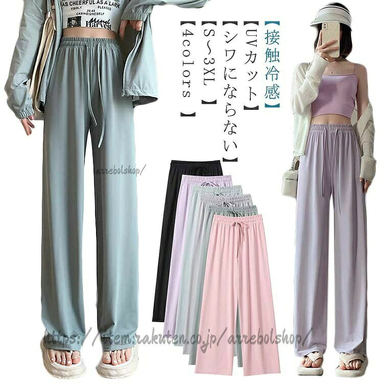 【接触冷感】【UVカット】 【シワにならない】【S〜3XL 】【4colors 】ワイド過ぎないシルエットでスッキリ見えるワイドパンツ!シャリ感があるから汗をかいても肌離れがよく、べたつかずにサラッと快適が長続き。シワになりつらいのも嬉しい...