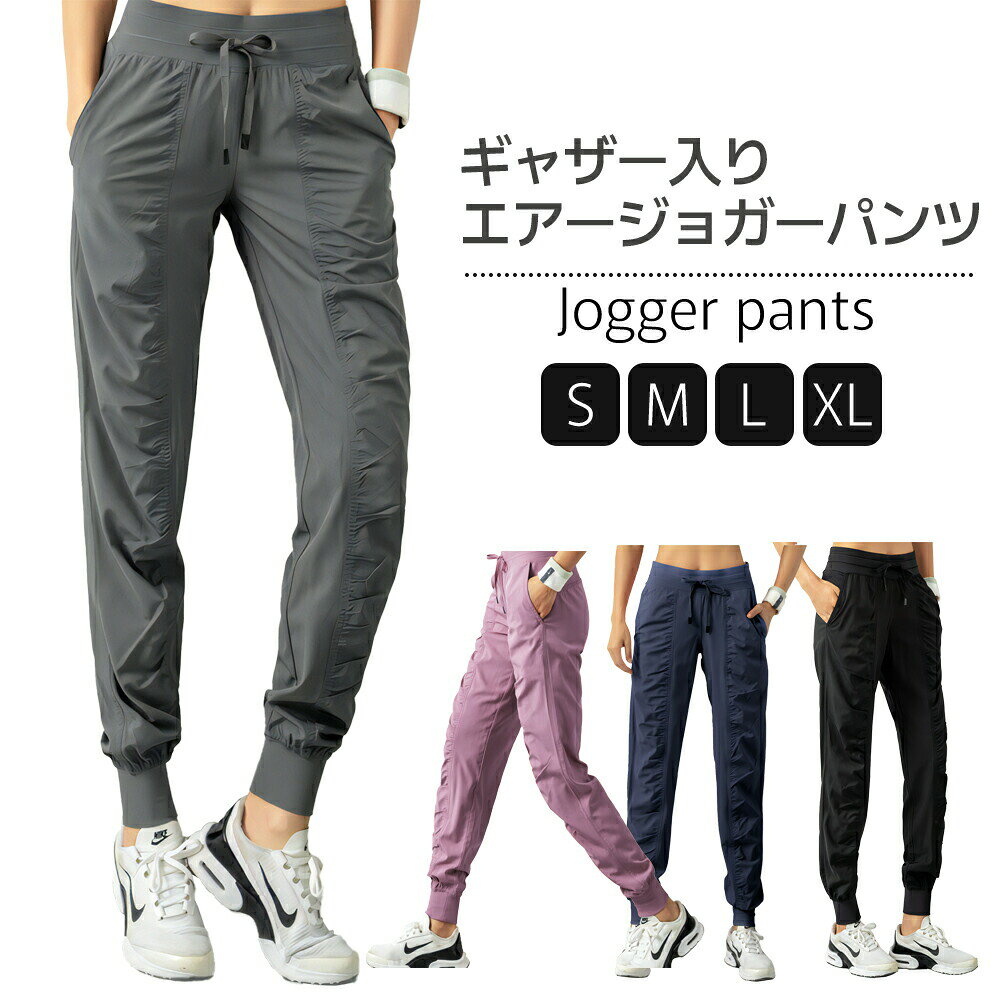 商品情報素材/材質ポリエステル90.2%スパンデックス9.8%注意モニター発色の具合により色合いが異なる場合がございます。エアーギャザージョガーパンツ レディース ジョガーパンツ スッキリライン トレーニングパンツ スポーツウェア パンツ ...