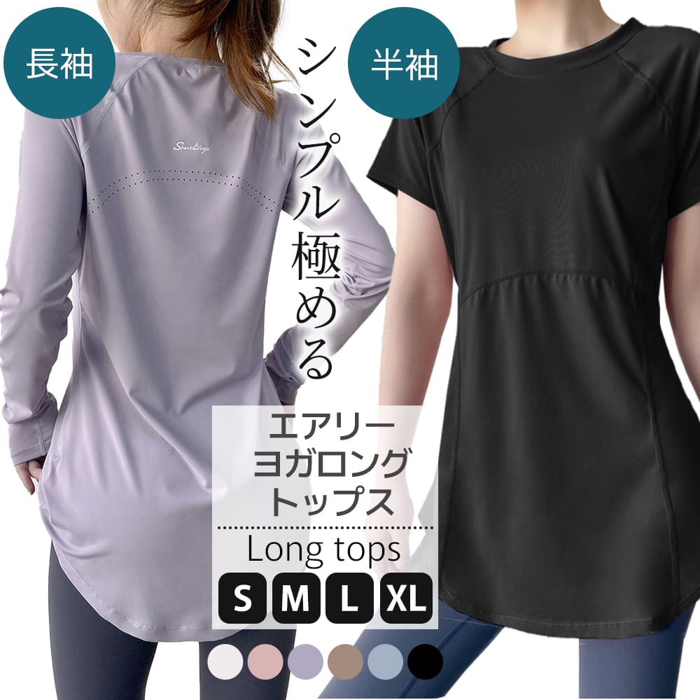 エアリー ヨガウェアトップス 半袖 長袖 ヨガロングトップス ヨガウェアTシャツ ヨガTシャツ ヨガトップス ピラティスウェア ヨガウェア ピラティストップス ロング丈 おしゃれ 体型カバー速乾 薄手 丈長め ヨガ Tシャツ ヨガウェア フ...