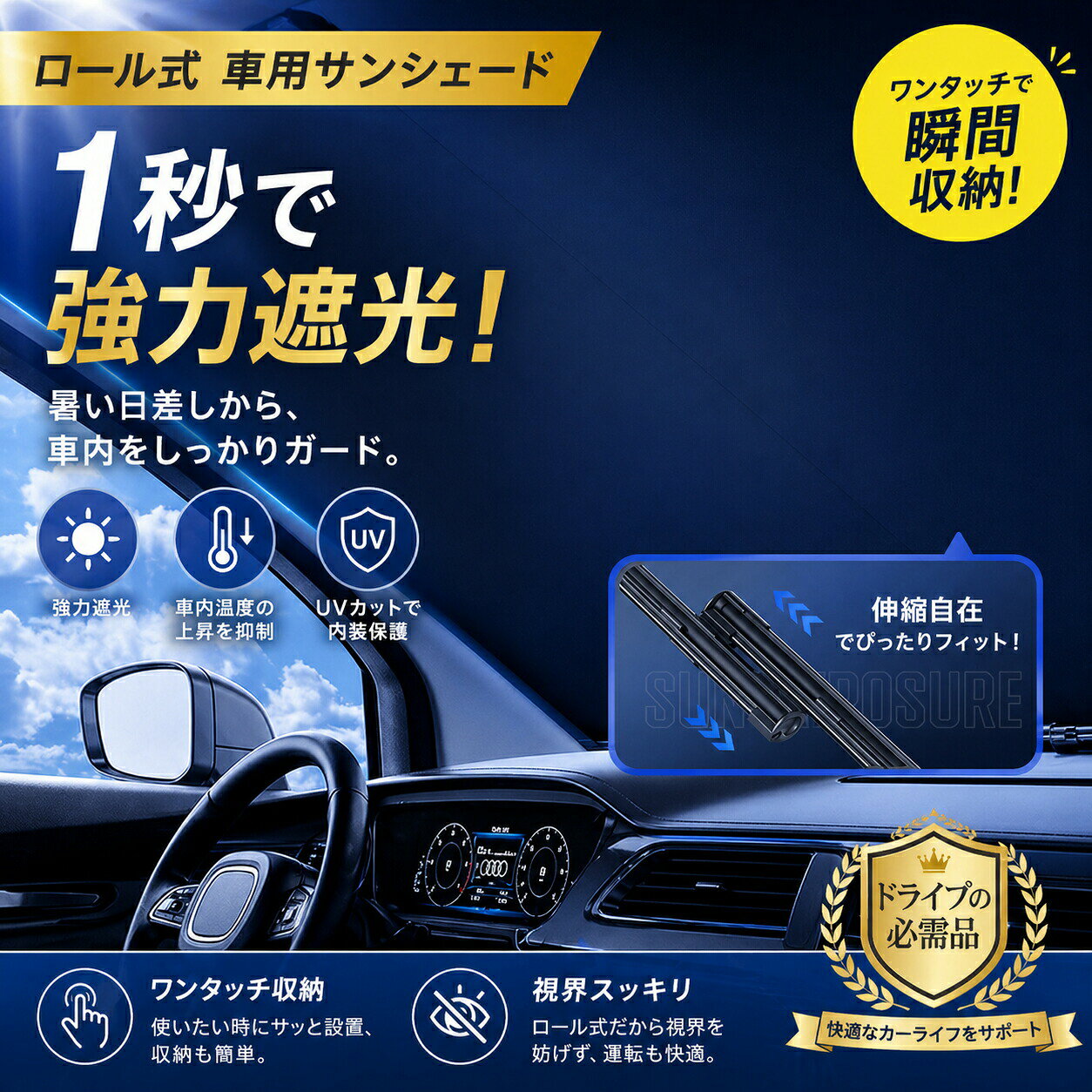 クーポン サンシェード 車 フロント 軽自動車 車 サンシェード 車用サンシェード フロント 自動ロール式 カーテン サンブラインド ワンタッチ 自動伸縮 幅調整可能 吸盤 ポール 日除け遮光断熱 UVカット紫外線 ミニバン 大型 SUV ...