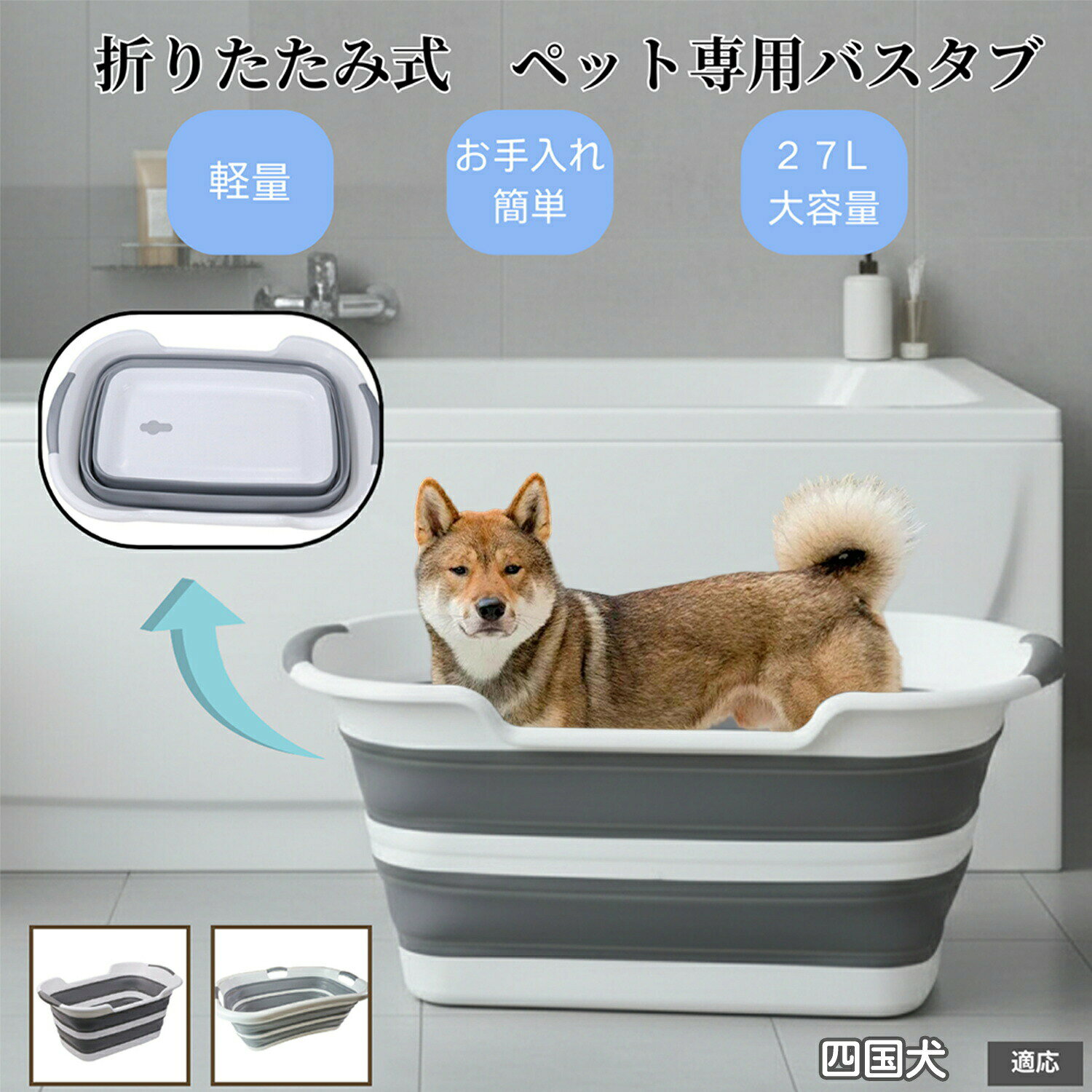 商品詳細商品名ペット用 バスタブ適応ペット四国犬種 四国商品説明大切なペットの入浴タイムを快適にする折りたたみ式ペットバスです。広々とした大容量設計で、小型犬や猫の全身シャンプーもラクラク。使わないときは折りたたんでコンパクト収納でき、場所...