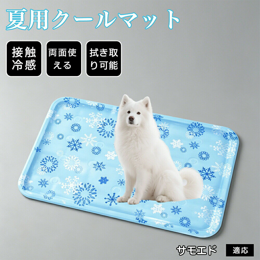 電気不要で経済的な冷却マットです。たっぷり充填されたソフトジェルがペットの体にフィットし、優しく熱を逃がします。中型犬や大型犬もゆったり使える最大90×60cmサイズまでご用意しました。商品詳細商品名適応対象サモエド(Samoyed)商品説...