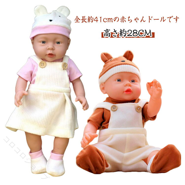 ・全長約41cmの赤ちゃんドールです。 ・リアルな姿と柔らかいボディが人の心を癒し ・沐浴はもちろん、着せ替えやおむつ交換の実習ができます。サイズ41cmサイズについての説明【サイズ】高さ約41cm ※上記サイズは平置き実寸になります。サイ...