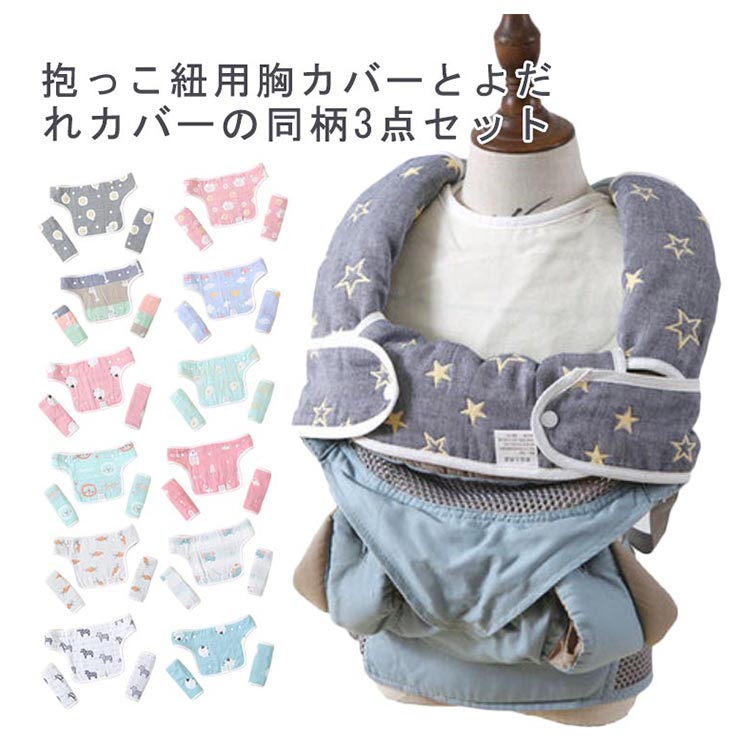 抱っこ紐用胸カバーとよだれカバーの同柄3点セットガーゼ素材は敏感肌の赤ちゃんに最適な素材の一つで、赤ちゃんの柔らかい肌をしっかりと守ってくれます。6重構造になっているため、程よい厚みがあり、吸水性も優れていますよだれパッドは外側に付ければ赤...