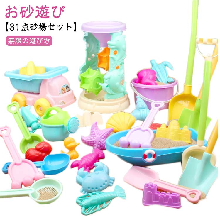 【31点砂場セット】【お砂遊び】【無限の遊び方】【夏定番のビーチ砂遊びおもちゃ】バケツ、砂ふるい、じょうろ、スコップ、車、砂型等のたっぷりの砂場セットです。明るい色とちょうどいいサイズは子供に適して、遊び方が豊かで 子供たちの定番おもちゃで...