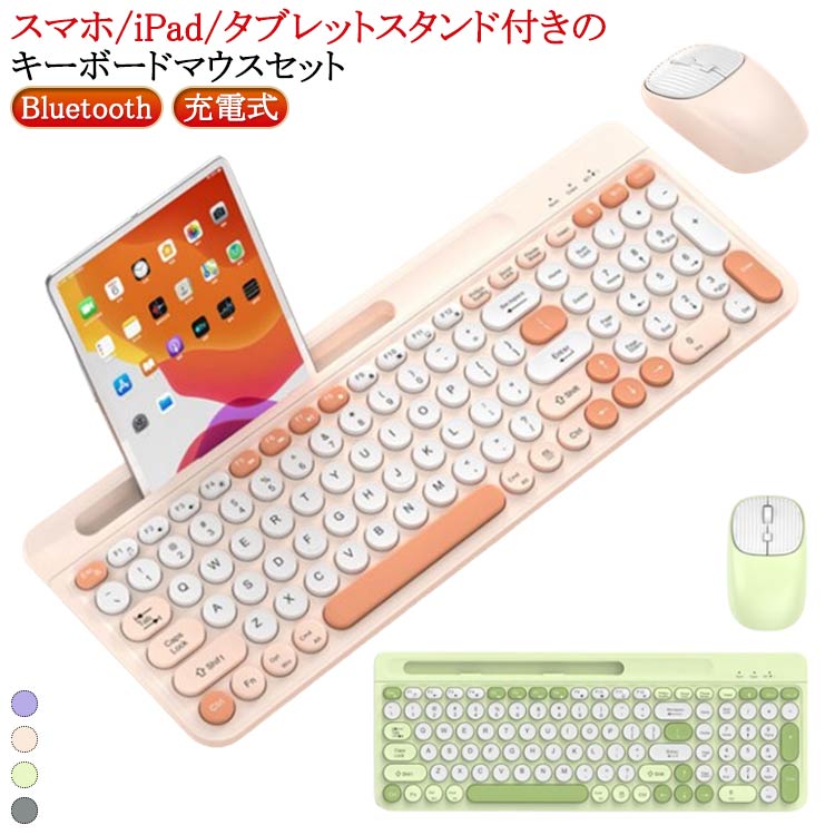 スマホ/iPad/タブレットスタンド付きのキーボードマウスセット。Windows、Android、macOS、iOSなど様々な機器で使用できます。基本的にBluetooth搭載しているiPad、スマホ、PC等、各種の端末に対応します。キーボ...