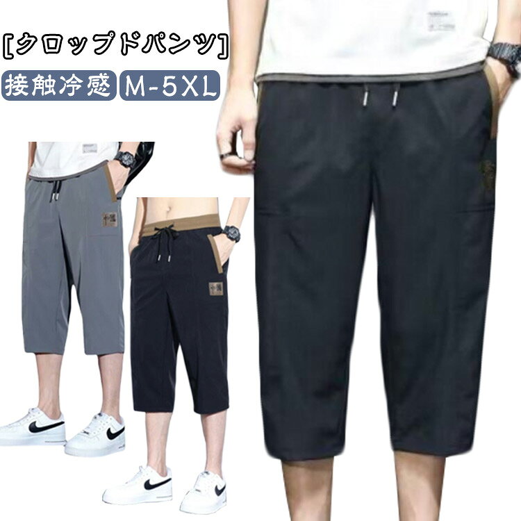 [クロップドパンツ][接触冷感][M-5XL]清涼感が快適で、サラリとした爽やかな着心地です。速乾性に優れており、汗を素早く吸収して素肌をドライに保ちます。クロップド丈で膝が隠れるくらいのサイズでゆったり着れるデザイン。足元がスッキリとし清...