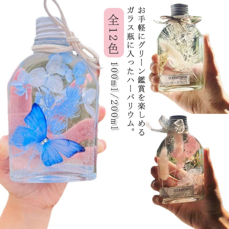 お手軽にグリーン鑑賞を楽しめるガラス瓶に入ったハーバリウム。オイルのなかをただようドライフラワーの独特な浮遊感は、ハーバリウムならではの魅力。ハーバリウムは劣化や退色がしづらいので、お部屋に飾って長く鑑賞することができます。デスクやトイレな...