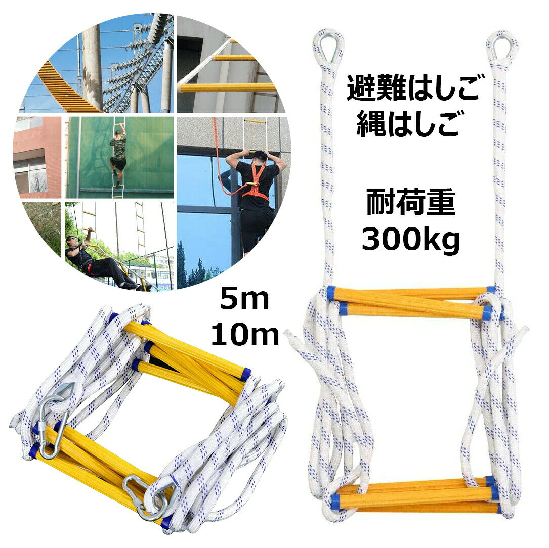 【高強度ポリエステル編組ラダーロープ】強いポリエステル素材を特殊に編み合わせたラダーロープなのでとても丈夫です。【マンガン鋼フック】上部固定部はマンガン鋼で補強されており、靭性が高く、より安全で強固です。接続方法:ステンレス鋼の接続リングと...