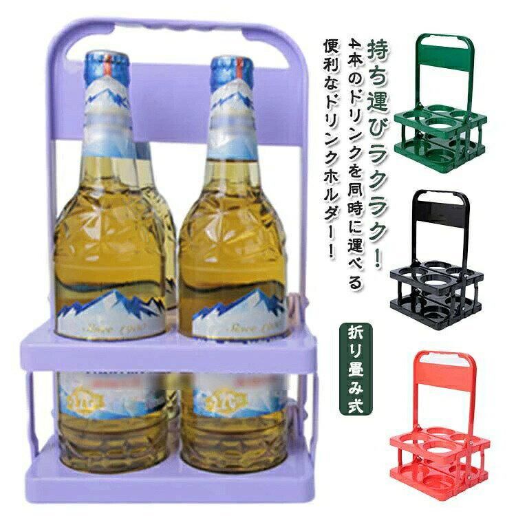 持ち運びラクラク!4本のドリンクを同時に運べる便利なドリンクホルダー!耐久性のあるPP素材で作られており、さまざまな衝撃に耐えることができます。ハンドル付きなので、片手で楽に運べるので、飲み物が多いシーンでもスマートに対応できます。使わない...