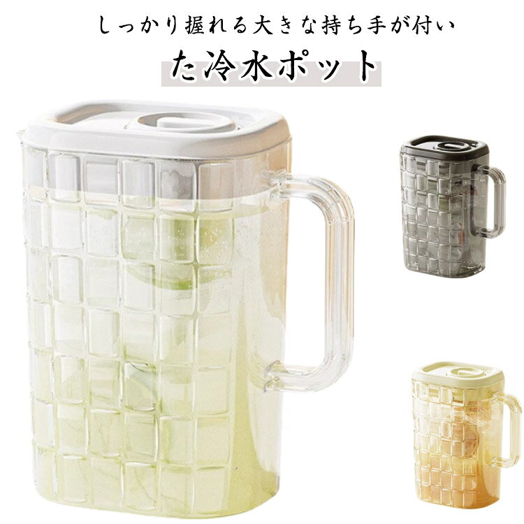 しっかり握れる大きな持ち手が付いた冷水ポット。丈夫なプラスチックなので、沸かしたてのお湯やお茶をそのまま入れることができます。密閉性に優れ、ハンドル付きで持ち運びしやすいのでアウトドアシーンにも活躍します。角がないので洗いやすく、広口で底ま...