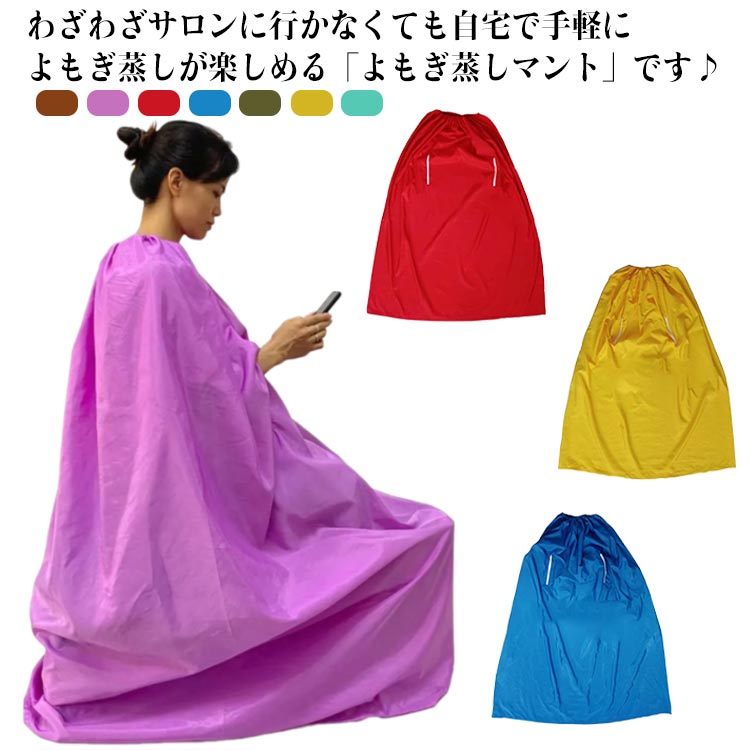 わざわざサロンに行かなくても自宅で手軽によもぎ蒸しが楽しめる「よもぎ蒸しマント」です♪「袖あり・なし」2タイプですので、よもぎ蒸し中も手が自由に動かせ、読書をしながら、スマホを見ながら、またお茶や水分をとりながら楽しめます♪自宅の洗濯機で丸...