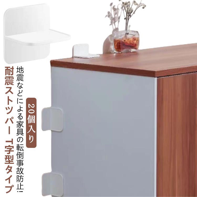 耐震ストツパー T字型タイプ 20個入り地震などによる家具の転倒事故防止!簡単取付け・工具不要・跡が残らない【耐震ストッパー】地震や衝突による家具の転倒や移動を防止 - 家具を固定して安全を守る。【穴開け不要】簡単取り付け、工具不要の家具転...