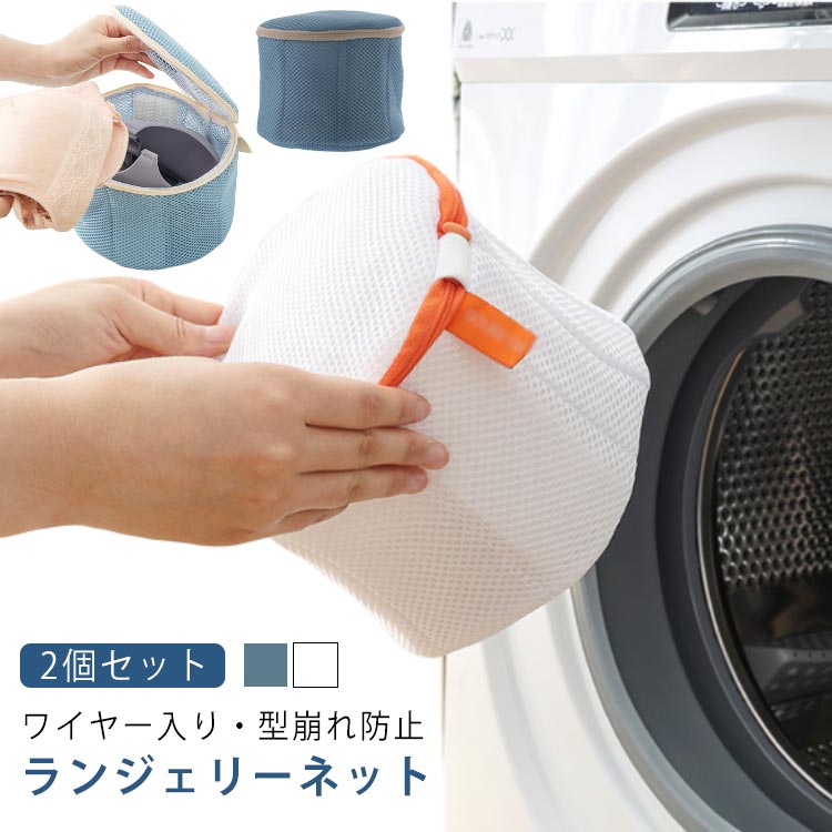 もう、手洗いしない!ワイヤー入り・型崩れ防止ランジェリーネット2個セット【立体構造で型くずれなし!】型崩れからしっかり守る側面の4本の支柱と、上下のワイヤーで洗濯時のダメージを徹底ガード!【洗濯機にそのままポン!】ネットに入れれば、面倒な手...