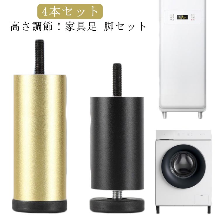 高さ調節!家具足 脚セット強力な耐荷重!アルミ合金製、陽極酸化表面処理、防錆、色あせなし、耐腐食性、および清掃が容易です。滑り止めパッド:床を損傷や摩耗から保護ネジ込み式なので、簡単に取付けができます。規格がM8 (径8mm) 、くれぐれも...
