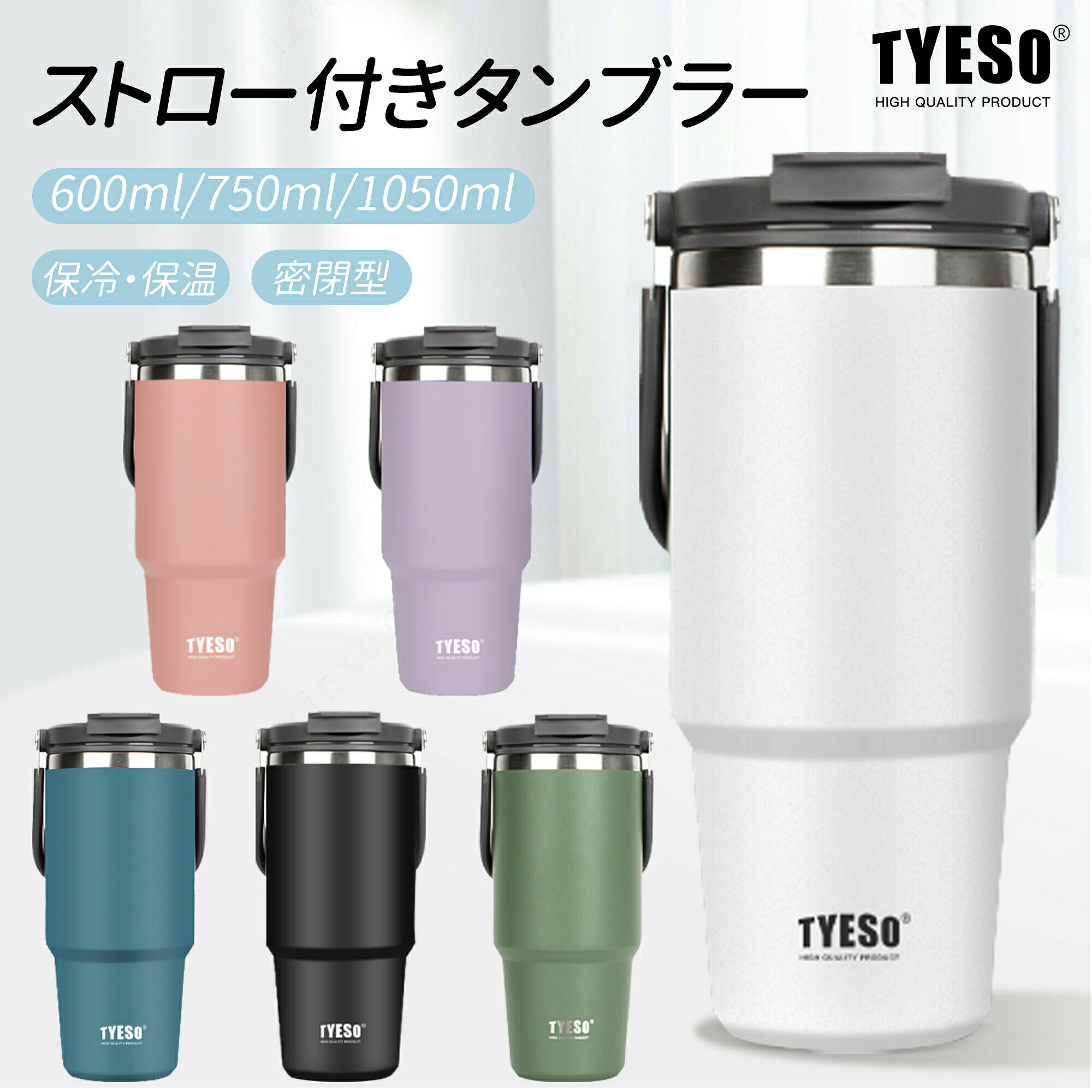 商品詳細TYESO品名ストロー付きタンブラーカラー6種(ホワイト、ピンク、パープル、グリーン、ブルー、ブラック)素材食品用304ステンレス+PPプラスチック+シリコン容量600ml/750ml/1050ml重量325g~534g生産地中国ご...