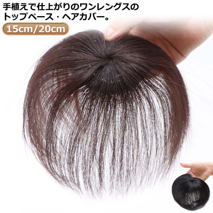 15cm/20cm手植えで仕上がりのワンレングスのトップペース・ヘアカバー人工頭皮に毛を手植えしてるので、自毛のようにふんわり立ち上がり、見た目も自然!前後左右同じ長さのワンレングスタイプなので、どこからつけてもOK!毛量少なめの軽量タイプ...