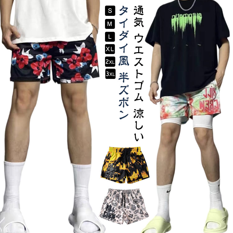 このバスパンは、独特なタイダイ風デザインが最大の魅力で、スポーツシーンからカジュアルな日常まで、幅広いシチュエーションで活躍します。膝上の丈に設計されており、動きに制限を感じさせず、バスケットボールやランニング、トレーニングなどのアクティブ...