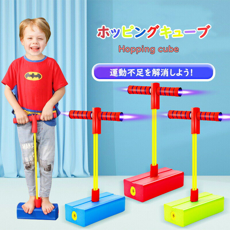 バランスボールにホッピングがついたまったく新しいスポーツトイ登場!遊びながら運動できる遊具です。グリップを持ってジャンプ!ボールで地面を飛び跳ねる楽しさに子供達も夢中になります。ボードに乗るだけでも自然にバランス感覚が鍛えられます。公園など...