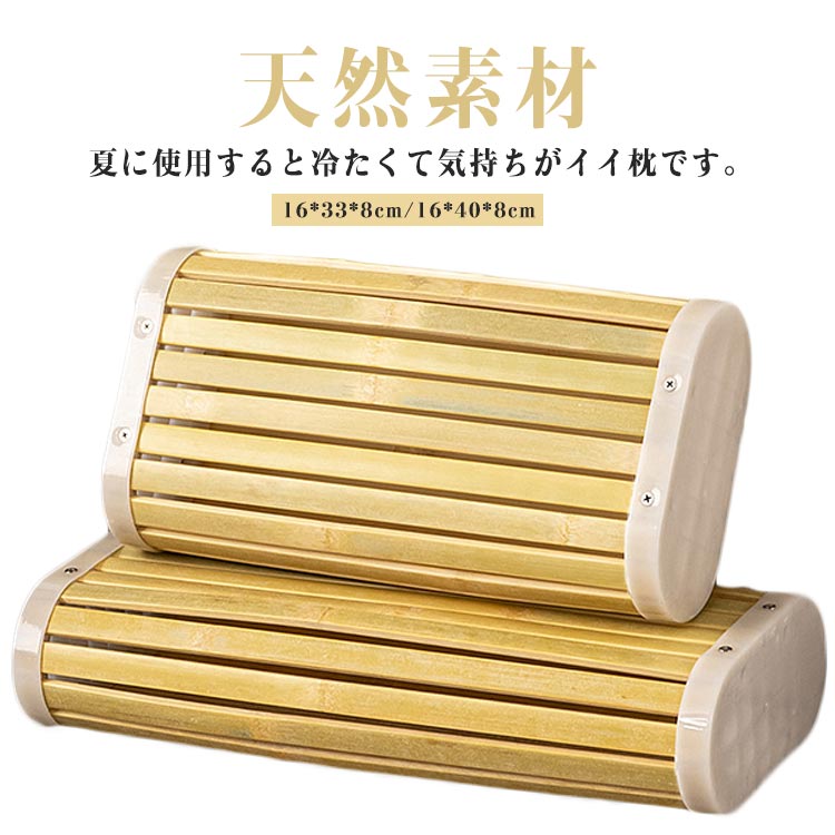 夏に使用すると冷たくて気持ちがイイ枕です。竹製の枕は頭と首のサポートに非常に適しており、通気性が良く、非常に快適に使用できます。リラックス時・就寝時に使用できます。竹枕に汚れが付かないのでより長持ちします。この竹枕は、ご家族、ご友人、恋人、...