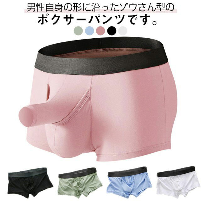 男性自身の形に沿ったゾウさん型のボクサーパンツです。伸縮性の良い柔らかなストレッチ生地が、ボディラインや男性自身にピッチリとフィットします。筒状の先端部分は開放タイプになっています。 サイズM L XL 2XLサイズについての説明【M】おす...
