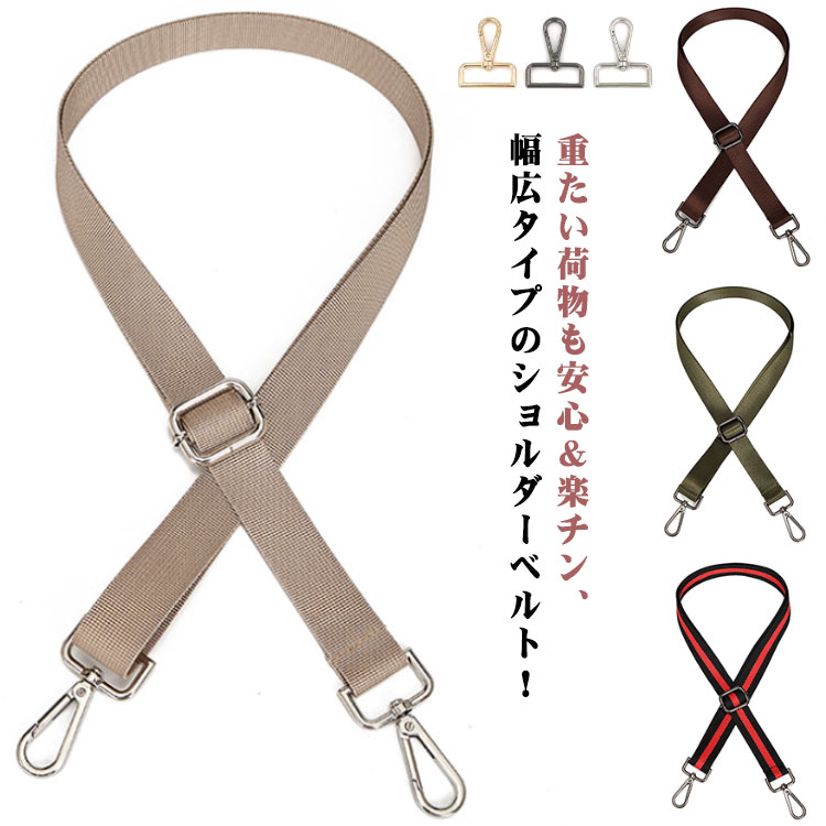 重たい荷物も安心&楽チン、幅広タイプのショルダーベルト!手持ちのバッグのベルトを付け替えるだけで見違えるようにイメチェンできます。幅が広いから肩も痛くなりにくくて、長さ調節出来るのも便利です。しっかりとした作りなので重い荷物でも安心に使えま...
