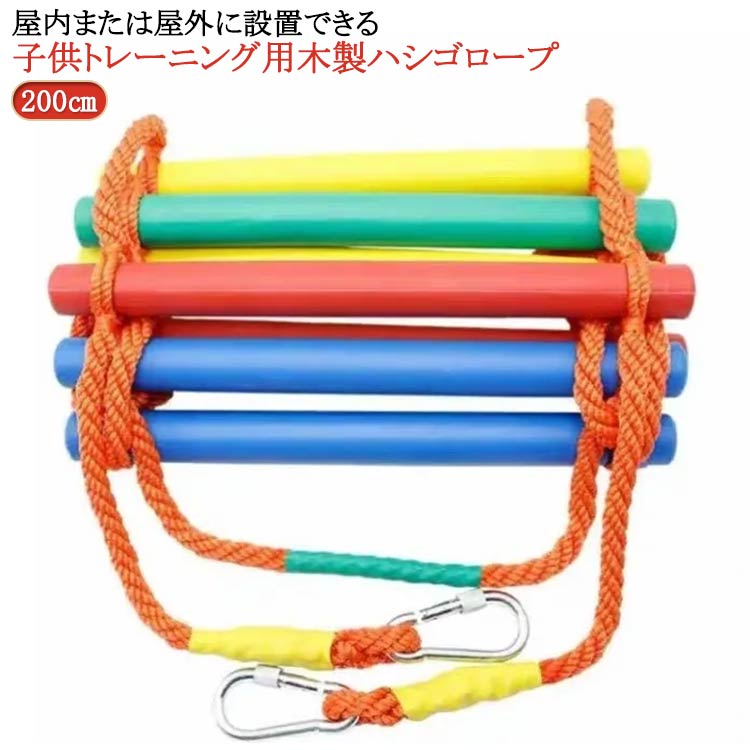 屋内または屋外に設置できる子供トレーニング用木製ハシゴロープ。【お子様 の 体位 づくりのために!】 ゴールデンエイジ 時の 体位(体格・健康・運動能力 などを 基準 にした 身体 の強さ)を育てるためには 総合的 な要素を含むトレーニング...