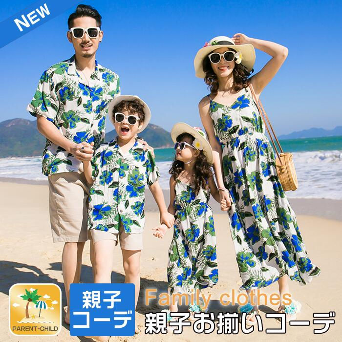親子お揃い アロハシャツ ワンピース 親子 ペアルック 親子コーデ 親子 お揃い 親子ペア アロハ ワンピース 親子コーデ お揃いコーデ2親子 お揃い アロハシャツ ワンピース ワンピース 超目玉商品 男の子 女の子 パパ ママ 90cm ...