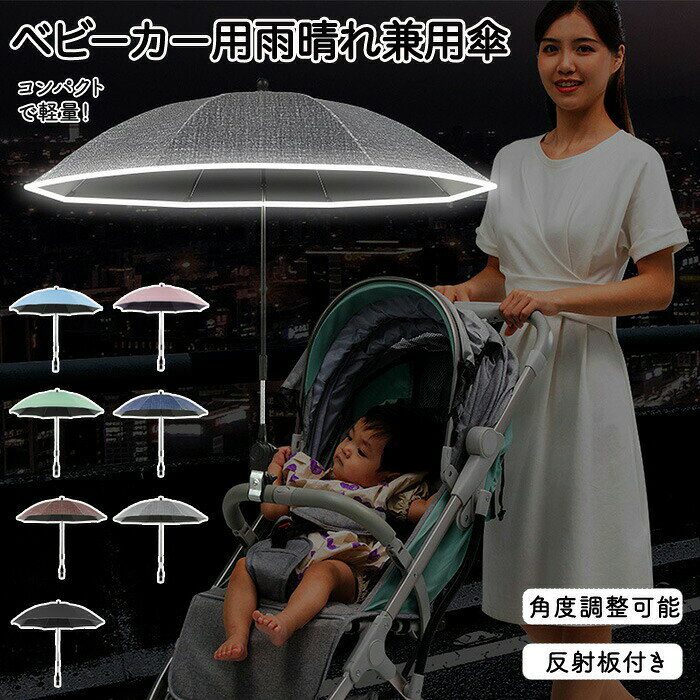 メーカー希望小売価格はメーカーカタログに基づいて掲載しています【商品紹介】【ベビーカーに取付可能】ベビーカーを押したまま傘を持つのが大変・手が開かない!そんなお悩みを解決するのがこちらの傘です。ベビーカーに取付可能で両手が空きベビーカーを押...