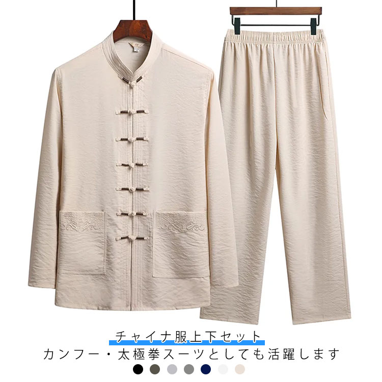 チャイナ服上下セット。カンフー・太極拳スーツとしても活躍します。清涼感をミックスさせた素材は年中快適です。おしゃれでチャイナ服をお求めの方におすすめです。カジュアルなカンフー服、または太極拳服として着ていただけます。サイズサイズについての説...