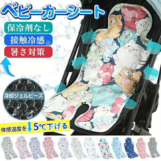 夏の暑さ対策にぴったりな冷却ジェル入りベビーカーシートです♪保冷ジェルビーズで体感温度-5℃冷たく快適♪カラフルでキュートなデザインの中からお気に入りをみつけてください。素材:コットン、EVA、ジェルビーズ実際の商品と異なる場合がございます...