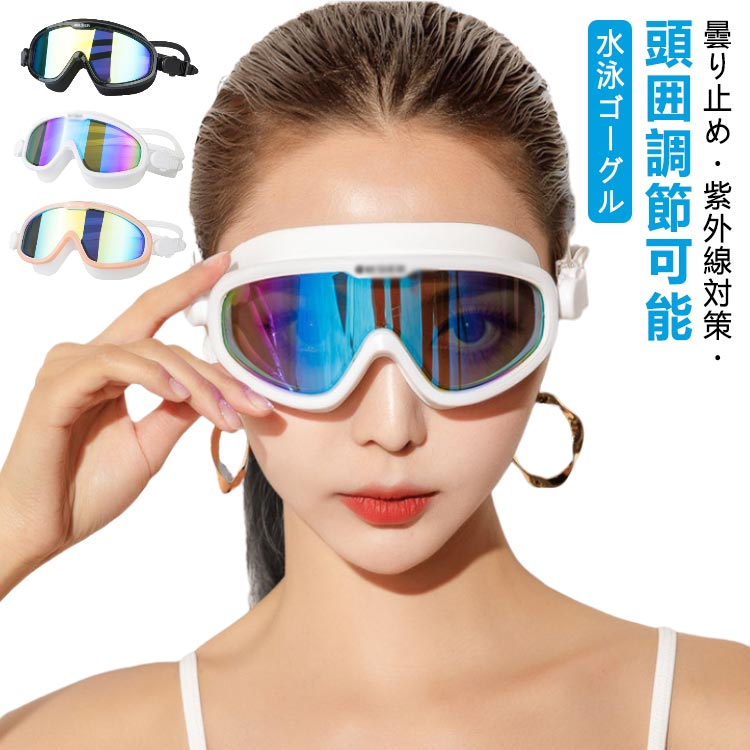 曇り止め・紫外線対策・頭囲調節可能水泳ゴーグルサイズFサイズについての説明※上記サイズは平置き実寸になります。サイズ表の実寸法は商品によって1-3cm程度の誤差がある場合がございます。(単位:cm)素材シリコン+PC色ホワイト1 ブラック ...