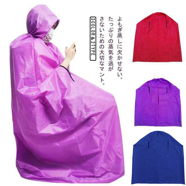 よもぎ蒸しに欠かせない。たっぷりの蒸気を逃がさないための大切なマント。よもぎ蒸し中も手が自由に動かせ、水分摂取も可能、読書、スマホを見ながら、リラックスしてよもぎ蒸しを楽しめます。自宅の洗濯機で丸洗い可能なのも嬉しいポイントです!汗の出にく...