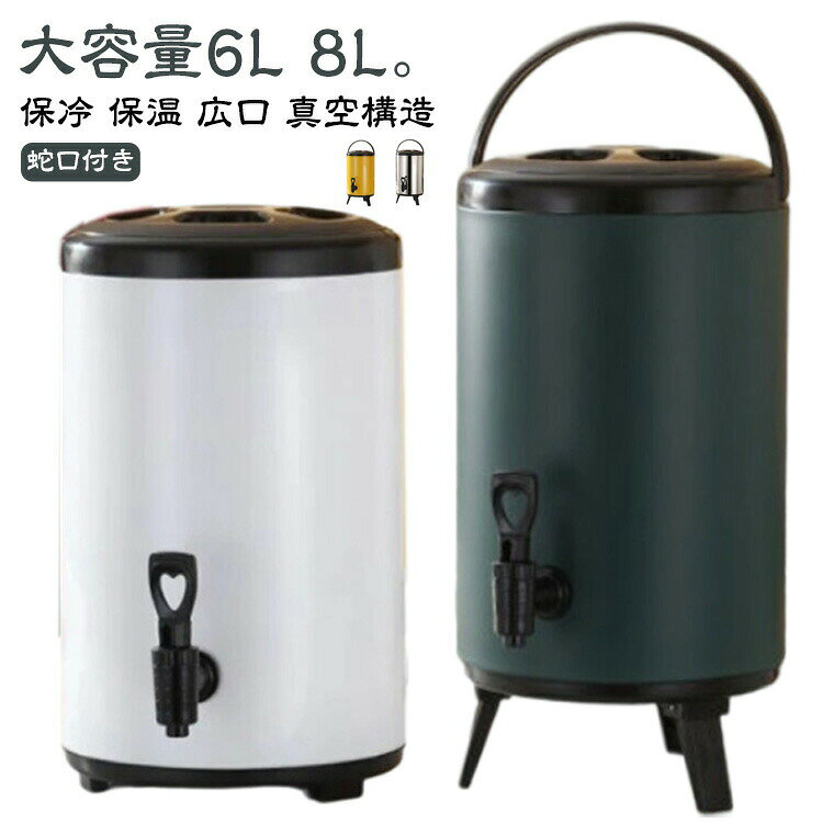 大容量6L 8L。アウトドア、キャンプサイトからリビング、ダイニングまで、場所を選ばないインテリアライクな大型ウォータージャグ。注水や洗浄の際に便利な広口タイプ。真空断熱構造なので、冷たい飲み物でも熱々の飲み物でも、長時間温度をキープ。超高...