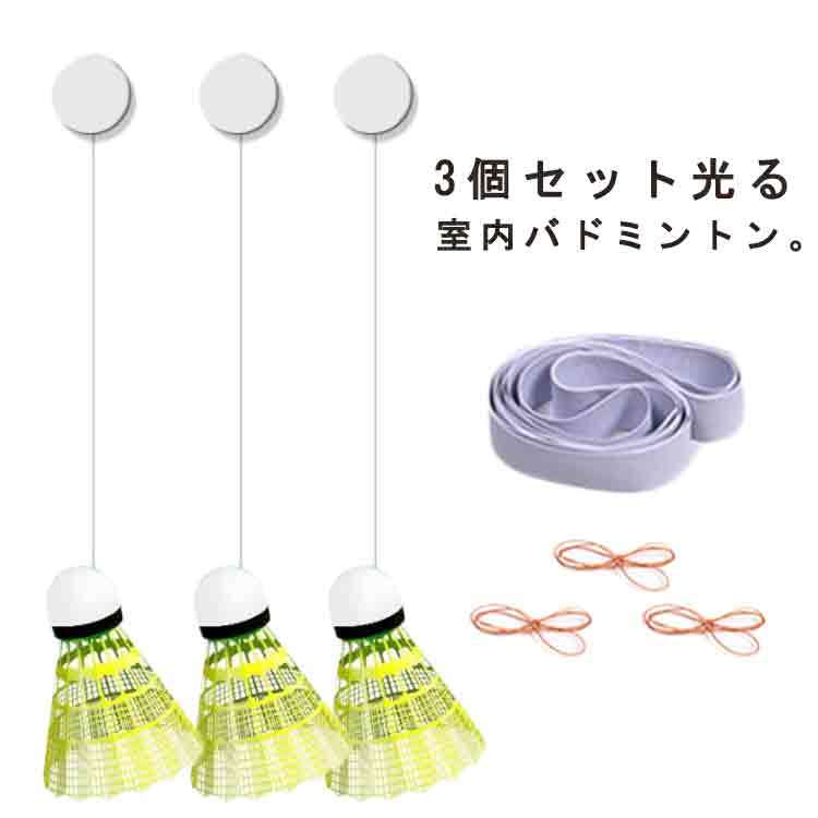 3個セット光る室内バドミントン。自宅で楽しく楽しくトレーニングするのに最適です。ナイロン製のこのバドミントントレーナーは、プレイに耐えるように設計されています。傷つきにくくパワーも強いのでパワーや技術の向上に最適です。バドミントン自己練習ト...