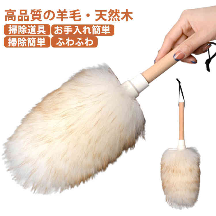 【優れた材質】ほこり取りが高品質の羊毛で作られ、柔らかくて、任意の表面に擦ったり、傷ついたりすることが無く、任意の化学製品を使うことが無い。はたきは小型・軽量で疲れにくいので、ほこりが簡単に素早く楽に取れます。【掃除簡単】柄の部分は天然木で...