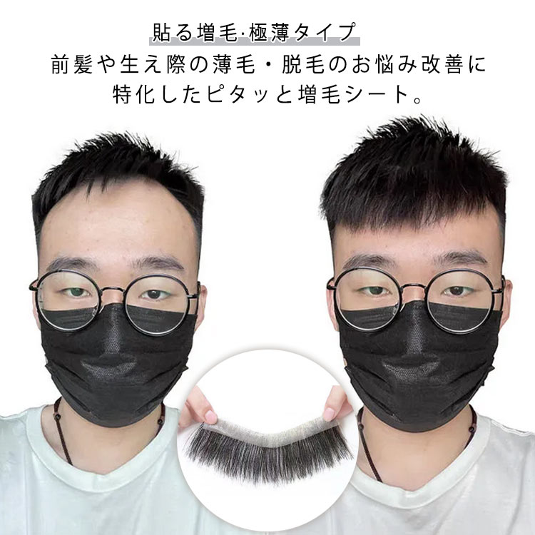 前髪や生え際の薄毛・脱毛のお悩み改善に特化したピタッと増毛シート。植毛シールを気になる部位に貼ることで部分的な増毛。部分ウィッグ【人毛】自由にアレンジができます。より自然なツヤと手触りを実感できる人毛のため、自毛とまったくおなじように扱うこ...
