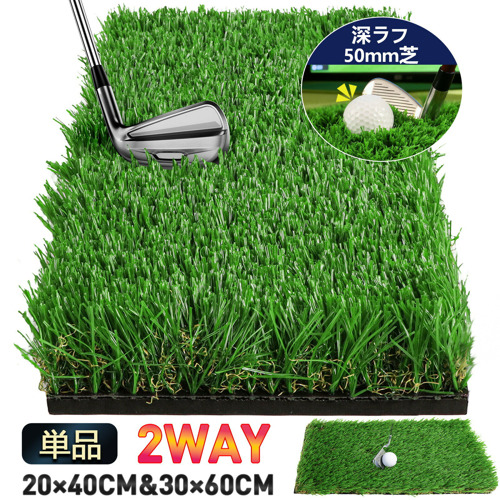 【ラフ芝練習の重要性】 ラフに入ったボールは厄介です。 通常番手のままでロングショットをできる場合もあれば、飛距離の短縮を計算したショット、あるいは脱出を最優先に、ボギー覚悟で戦略変更を決断することも。ラフ芝練習は、技術はもちろんのこと、ゴ...
