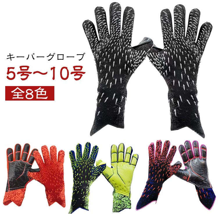 全8色5号〜10号キーパーグローブサイズ5号 6号 7号 8号 9号 10号サイズについての説明※上記サイズは平置き実寸になります。サイズ表の実寸法は商品によって1-3cm程度の誤差がある場合がございます。(単位:cm)素材ラテックスパーム...