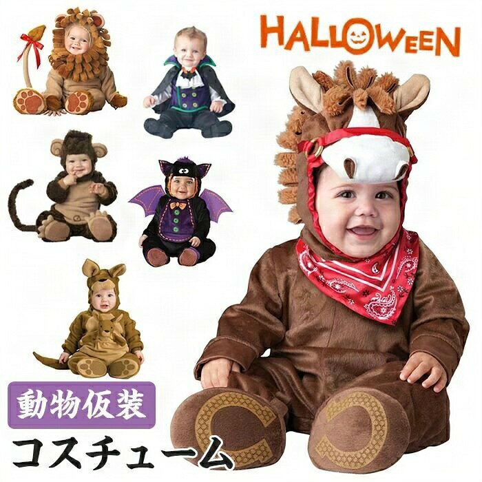 ハロウィン 動物仮装 着ぐるみ 子供用 ホビー 続々入荷中 お馬さん コウモリ バンパイア サメさん(ブルー) サメさん(ピンク) サメさん(グレー) カンガルーさん ライオンさん 象さん 猿さん コアラさん 80cm 90cm 95cm ...