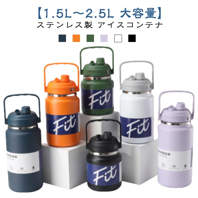 【1.5L〜2.5L 大容量】ステンレス製 アイスコンテナ持ち手付きアウトドア水筒|アウトドア・通勤・部活に大活躍!真空断熱構造:保温も保冷も長時間キープ!季節を問わず活躍選べる大容量サイズ:1500ml/2000ml/2500ml、たっぷ...