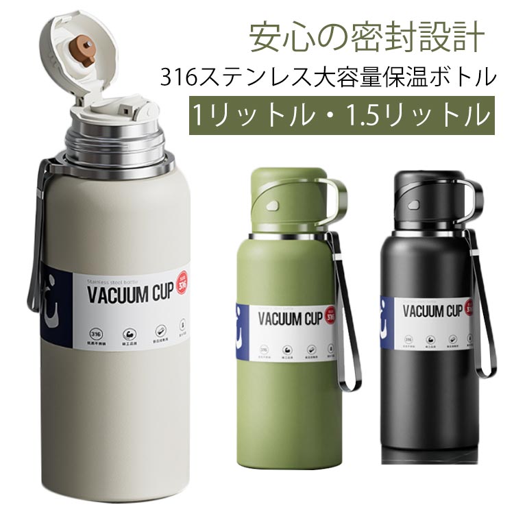 316ステンレス大容量保温ボトル|1リットル・1.5リットル茶こし付き・手提げストラップ・2WAY蓋・保温保冷・漏れ防止【選べる大容量|1リットル・1.5リットル】【真空断熱構造で長時間保温・保冷】SUS316ステンレス使用、耐腐食性・抗酸...