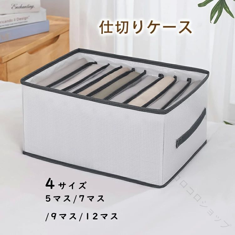 .仕切り ケース は 引き出し や 押入れ の 下着 や 靴下、 子供服 など 衣類 の 衣替え に 便利 な 収納 ケース です。 布製 で 折りたたみ 可能、 防水 性も 備えた 高級感 の ある おしゃれ な インテリア 雑貨 として...