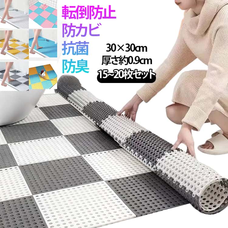 【15~20枚セット】・30cm×30cm、厚さ0.9cmの使いやすいサイズ。浴室や洗面所、キッチンなど、お好みの場所に合わせて自由にカット&連結できる?接タイプ。・表面の格子模様が滑りを防止。浴槽の前やシャワールームでの転倒を防ぎ、小さな...