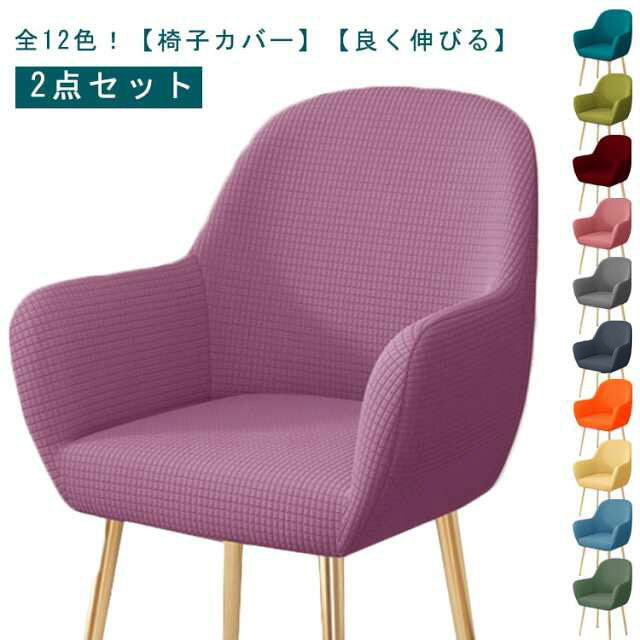 全12色!【椅子カバー】【良く伸びる】通気性がよく、肌触りが優しい椅子カバーです。ストレッチの効く生地を使用し、柔らかくて座り心地がいいです。椅子の汚れ、猫の爪とぎ跡、ヒビ割れ、毛玉などを完璧で隠せます。椅子をしっかり保護して、新しいファッ...