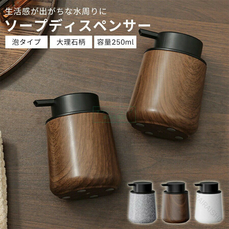 指定された配送時間は承っておりません。【RAIRAISHOP】ソープディスペンサー 泡 液体 手動 日用品雑貨 文房具 手芸 人気 ウッドカラー ホワイトマーブル ブラックマーブル