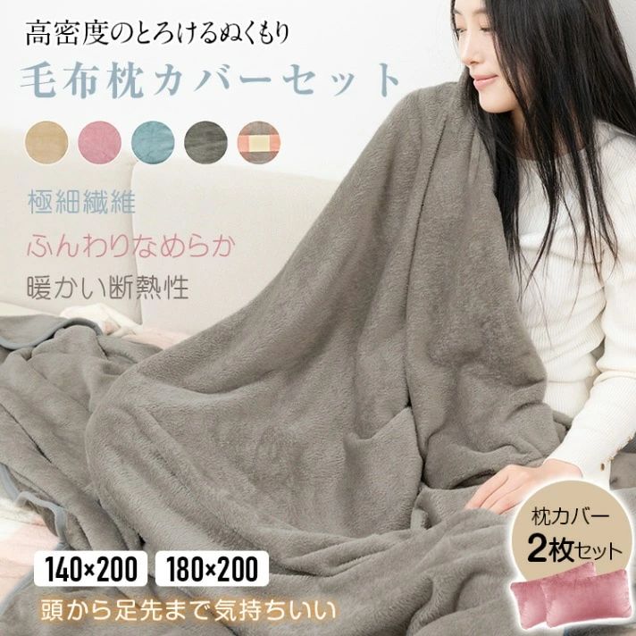 【商品内容】:毛布枕カバーセット【カラー】:あずき、ベージュ、ブルー、グレー、チェック【毛布サイズ】:シングル140サイズ/(約)140×200cm、ダブル180サイズ/(約)180×200cm【枕サイズ】:(約)75×45cm【重量】:1...