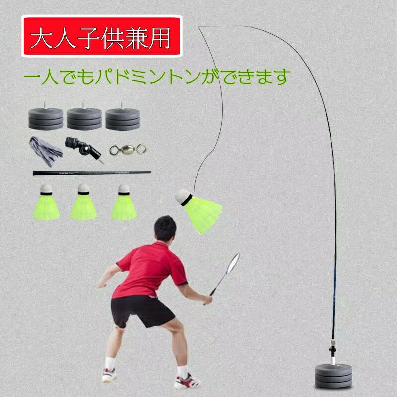 バドミントン練習用 初心者 セット ラケット 簡単組み立て 持ち運びしやすい 一人出来ます 子供 大人 自動戻り 屋内 屋外スポーツ用 安定性商品説明思う存分練習できる!一人でもバドミントン出来ます、ボールを拾う必要もありません。室内でもバ...